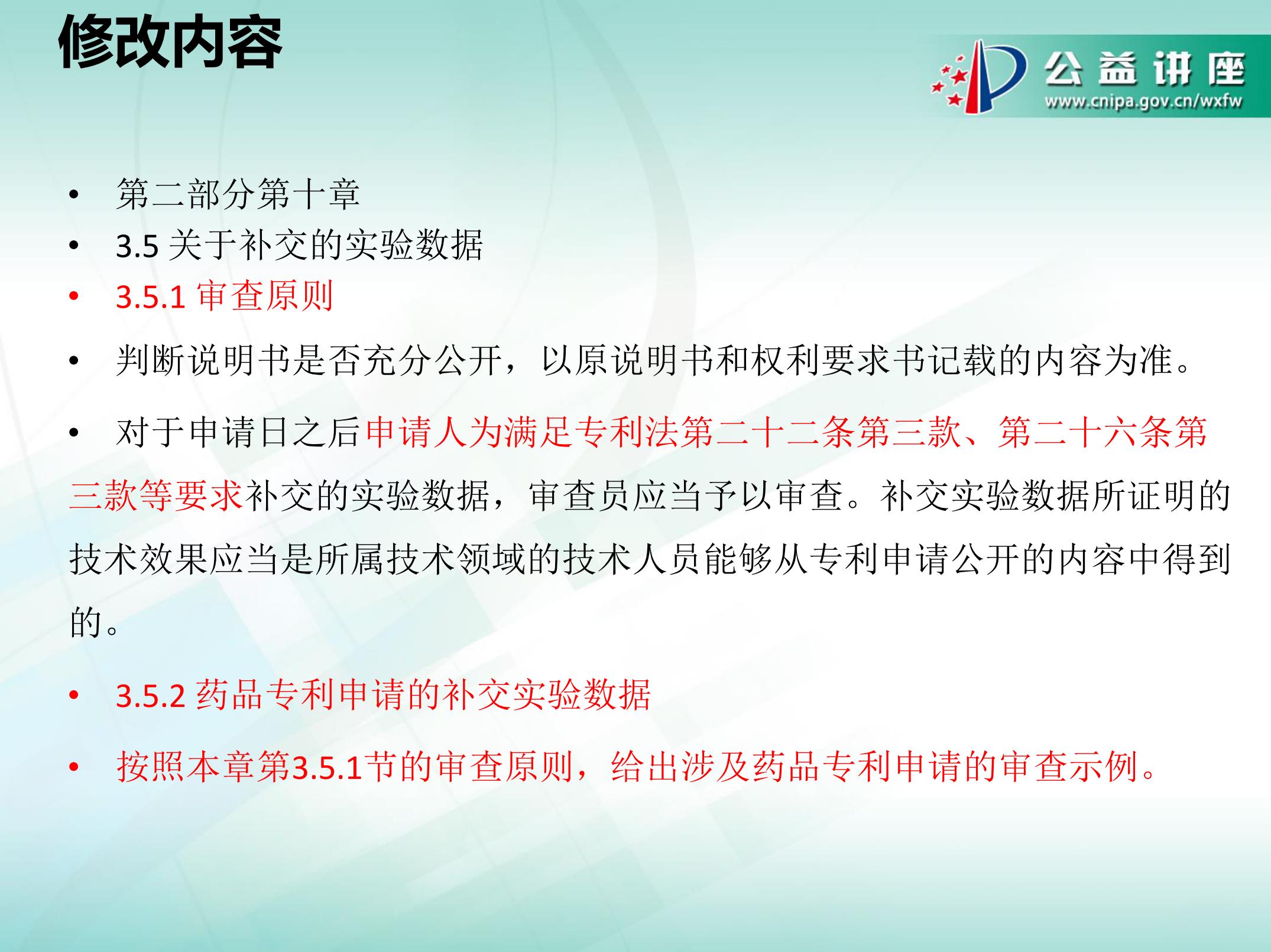 专利审查指南最新修改情况介绍 文库 报告厅