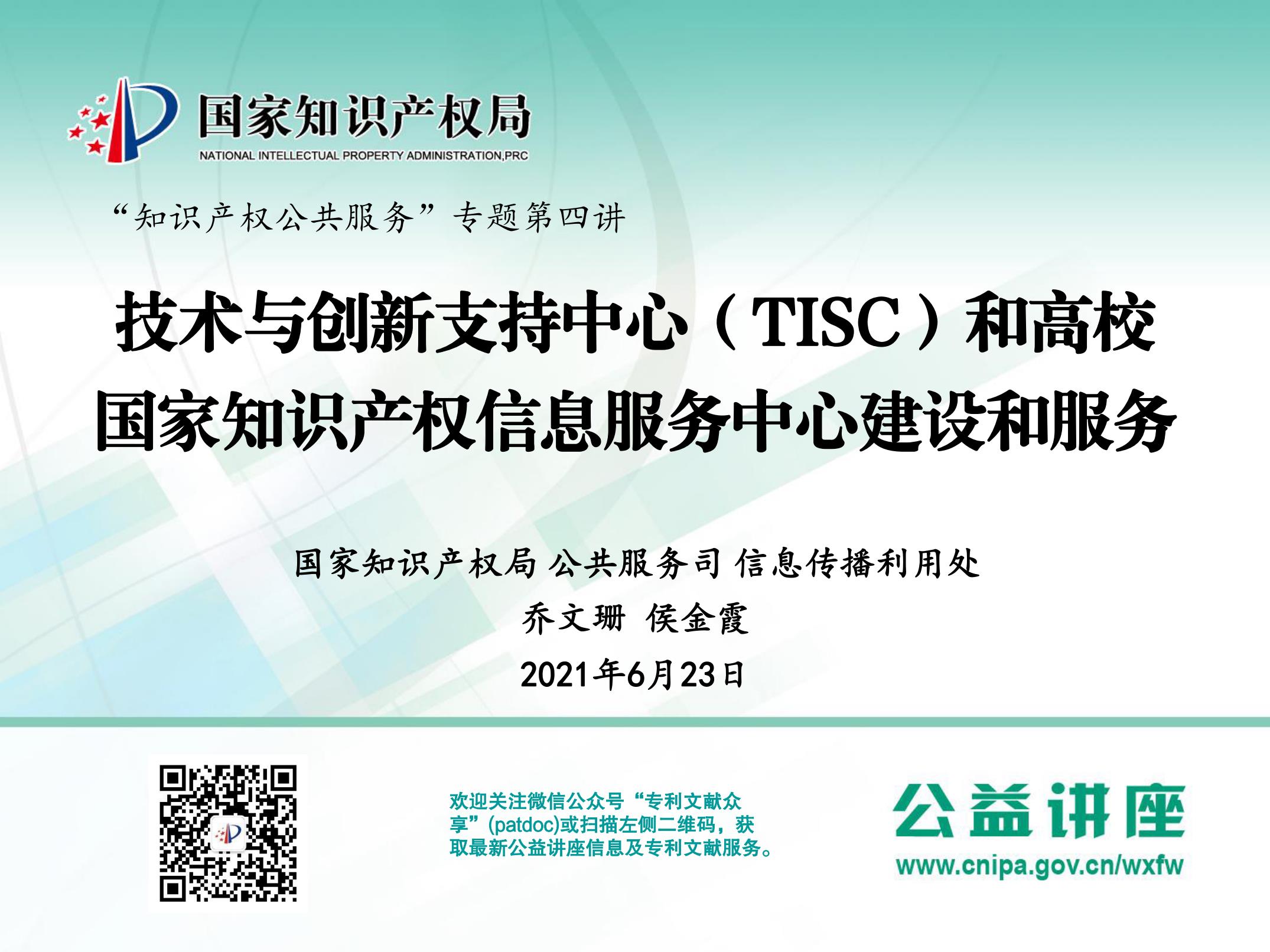 技术与创新支持中心TISC和高校国家知识产权信息服务中心建设和服务 文库 报告厅