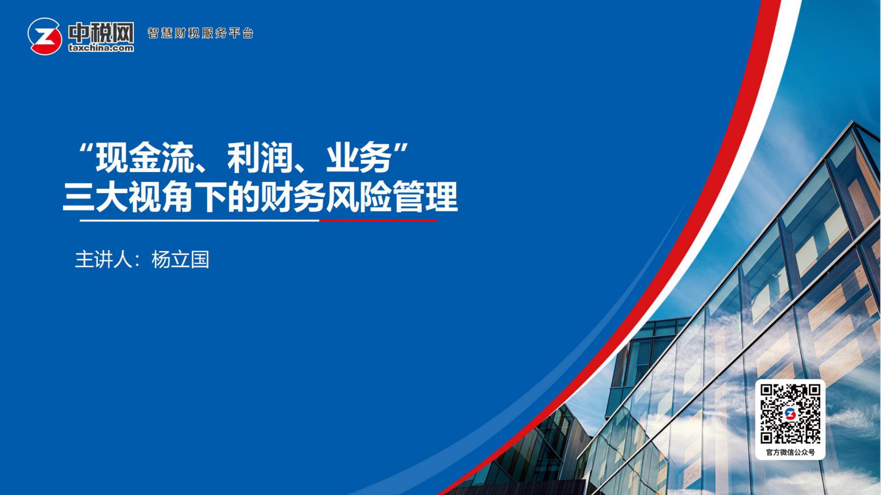 现金流利润业务三大视角下的财务风险管理杨立国2天 文库 报告厅