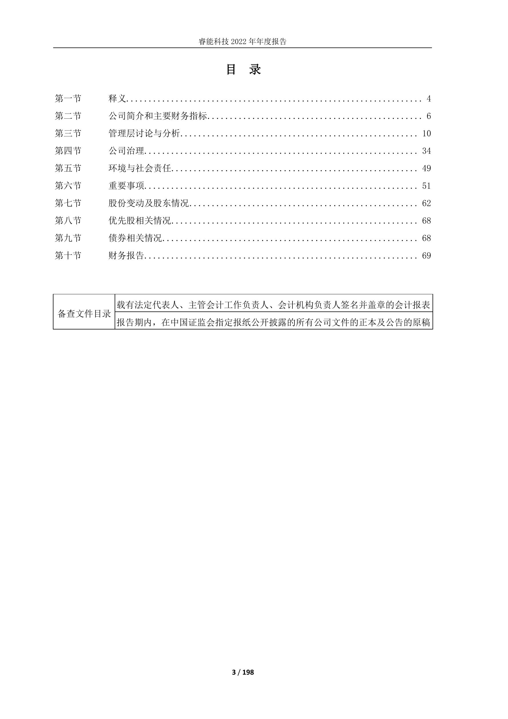603933 睿能科技 2022年年度报告 报告 报告厅