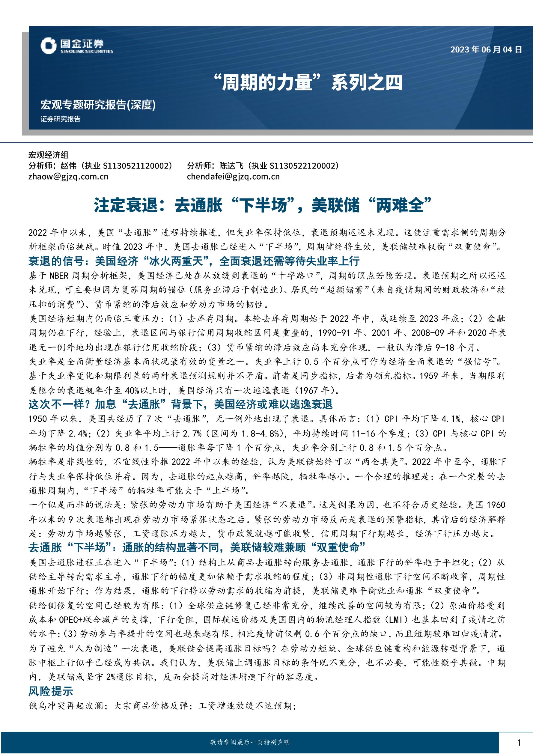 周期的力量系列之四注定衰退去通胀下半场美联储两难全 20230604 国金证券 31页 报告 报告厅