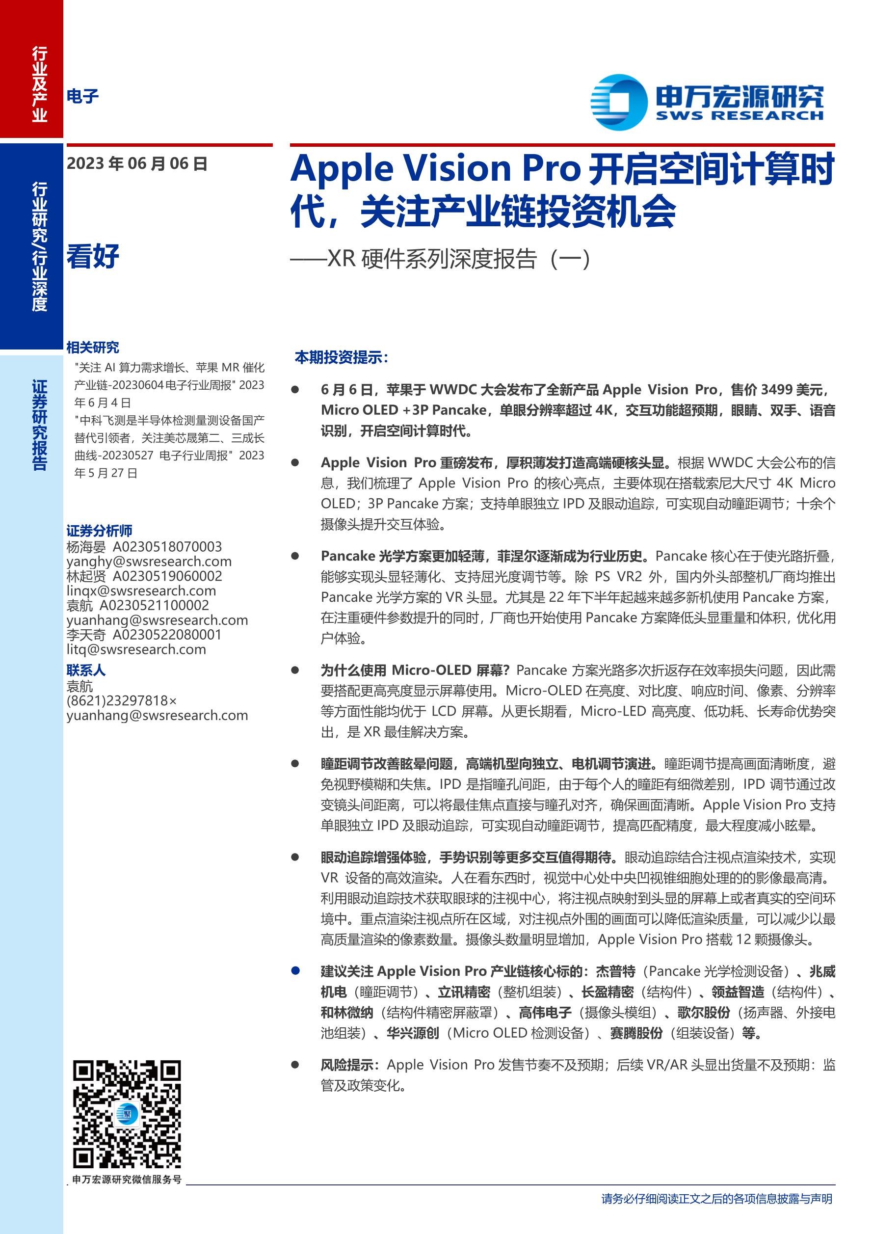 申万宏源 电子行业XR硬件系列深度报告一Apple Vision Pro开启空间计算时代关注产业链投资机会 报告 报告厅
