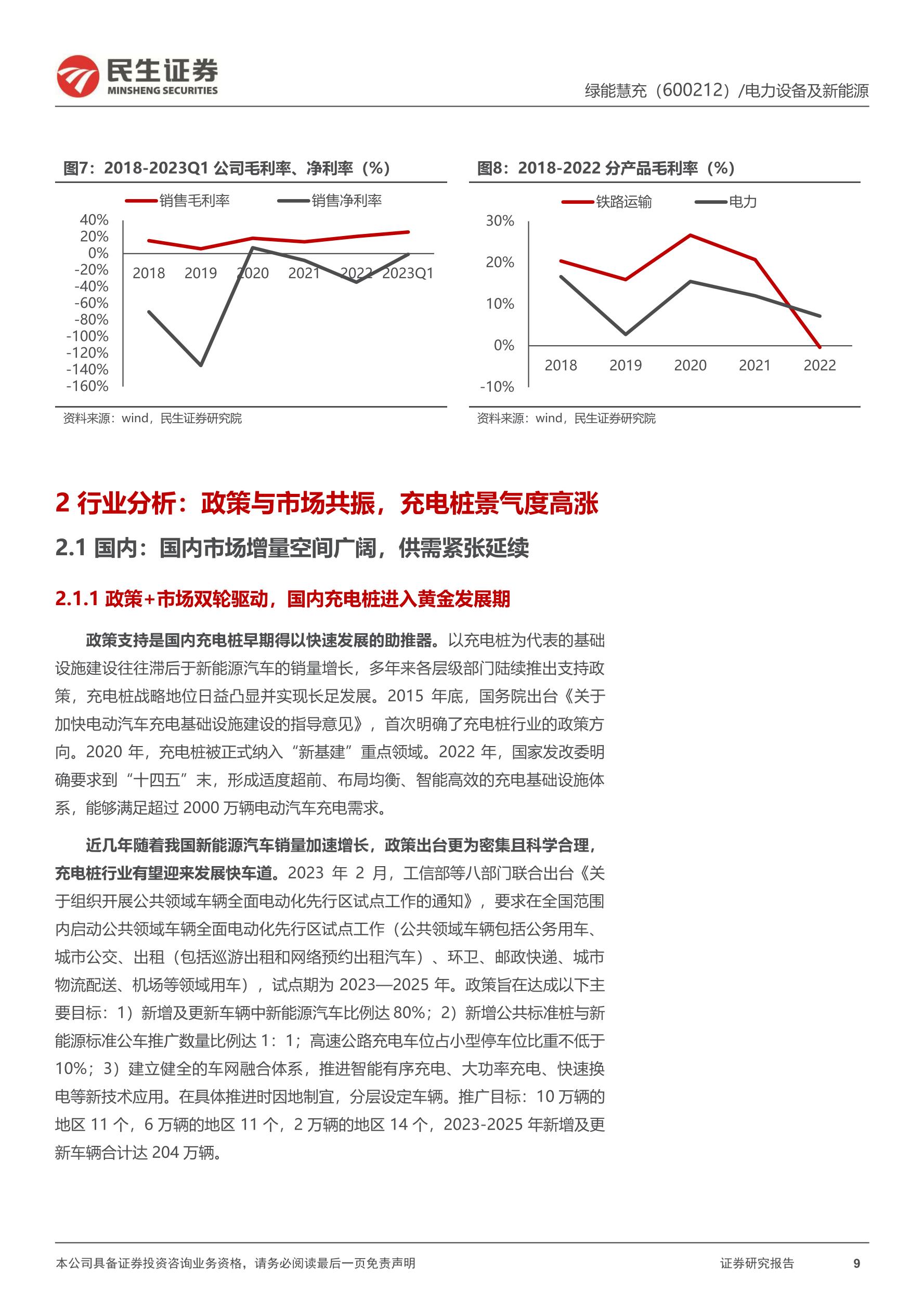 绿能慧充 600212 深度报告涅槃重生领军充电堆布局光储充强化平台优势 20230602 民生证券 32页 报告 报告厅
