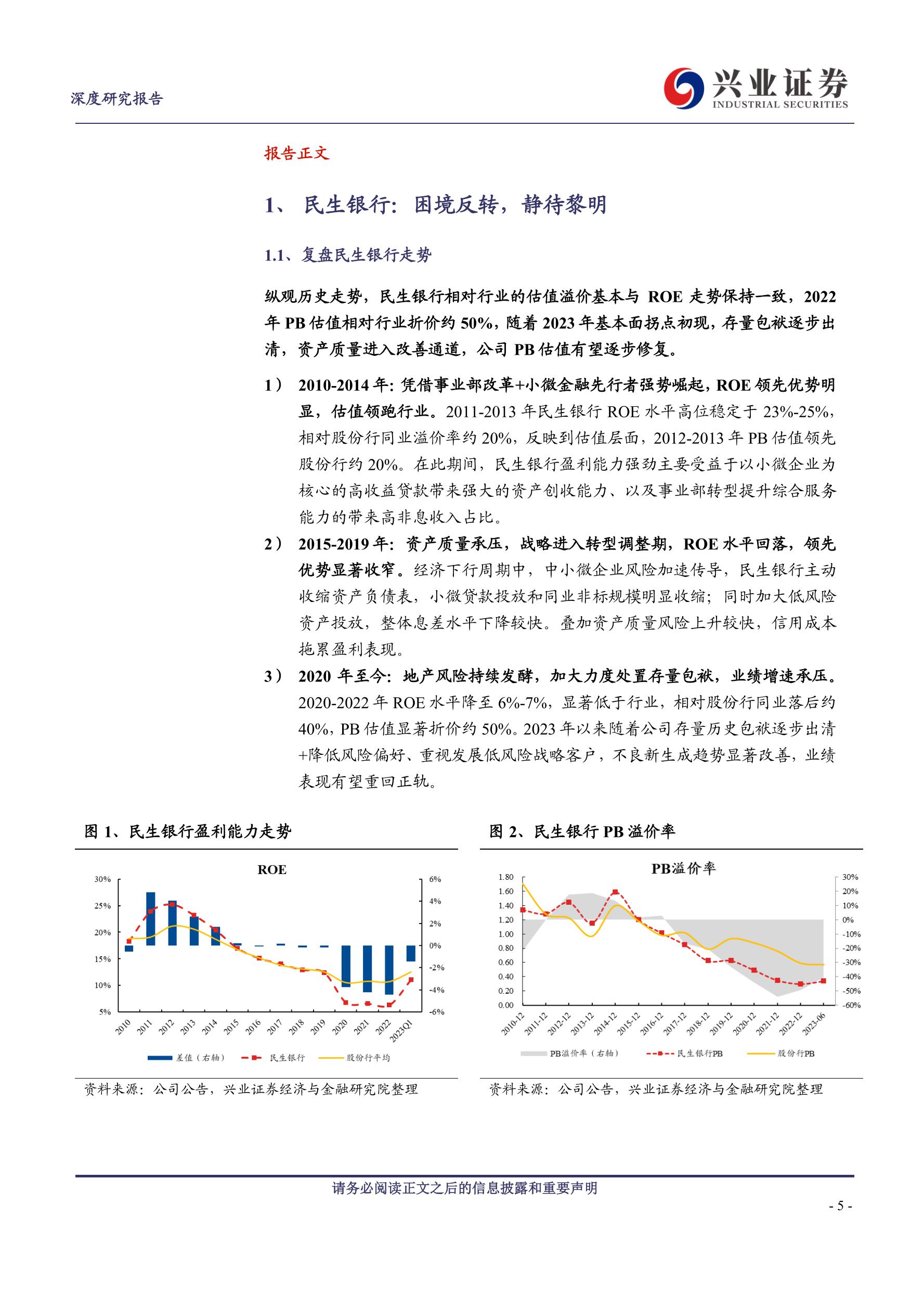 民生银行 600016 柳暗尽处可待花明 20230706 兴业证券 40页 报告 报告厅