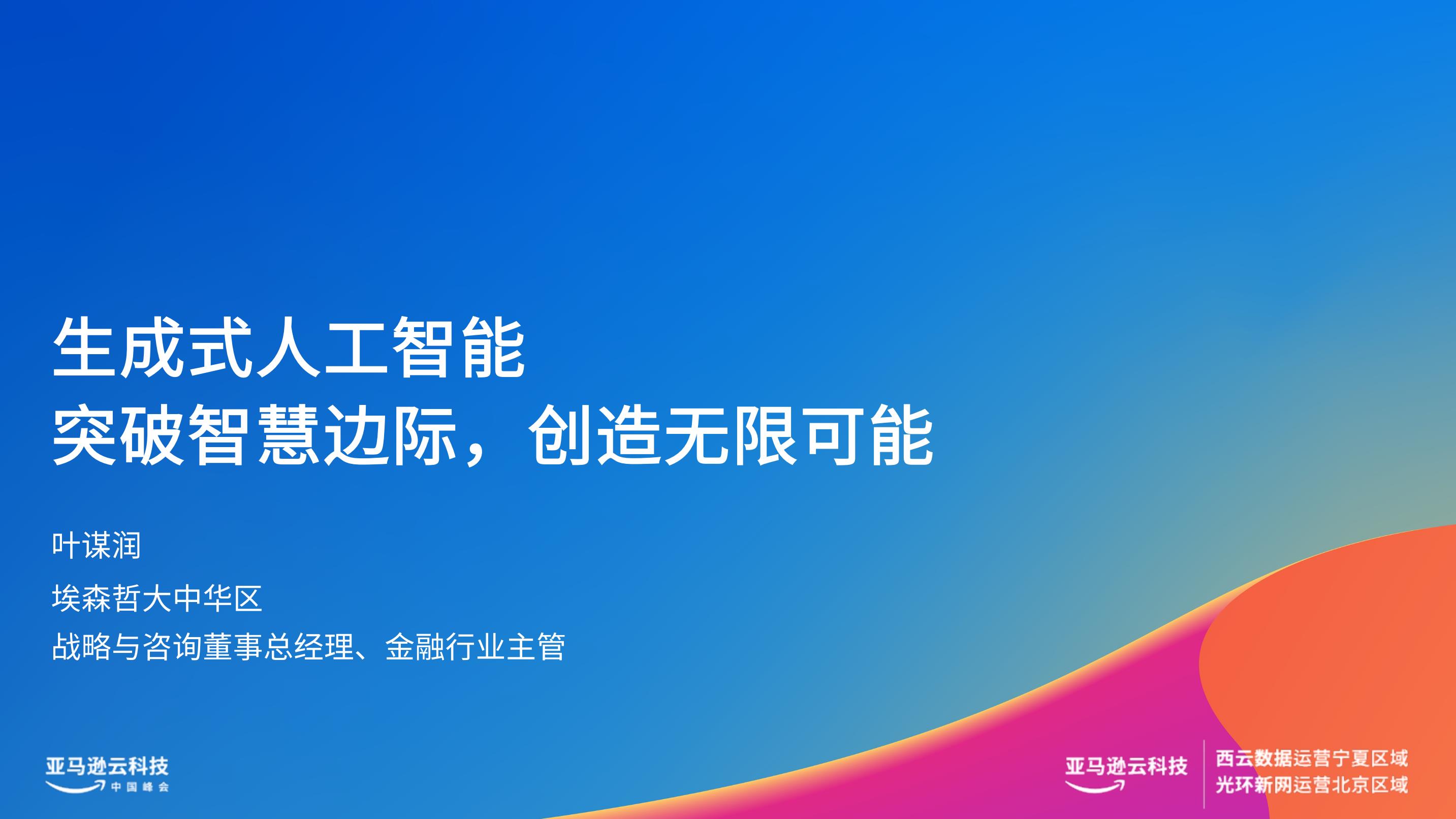 埃森哲 生成式人工智能突破智慧边际创造无限可能演讲PPT 报告 报告厅