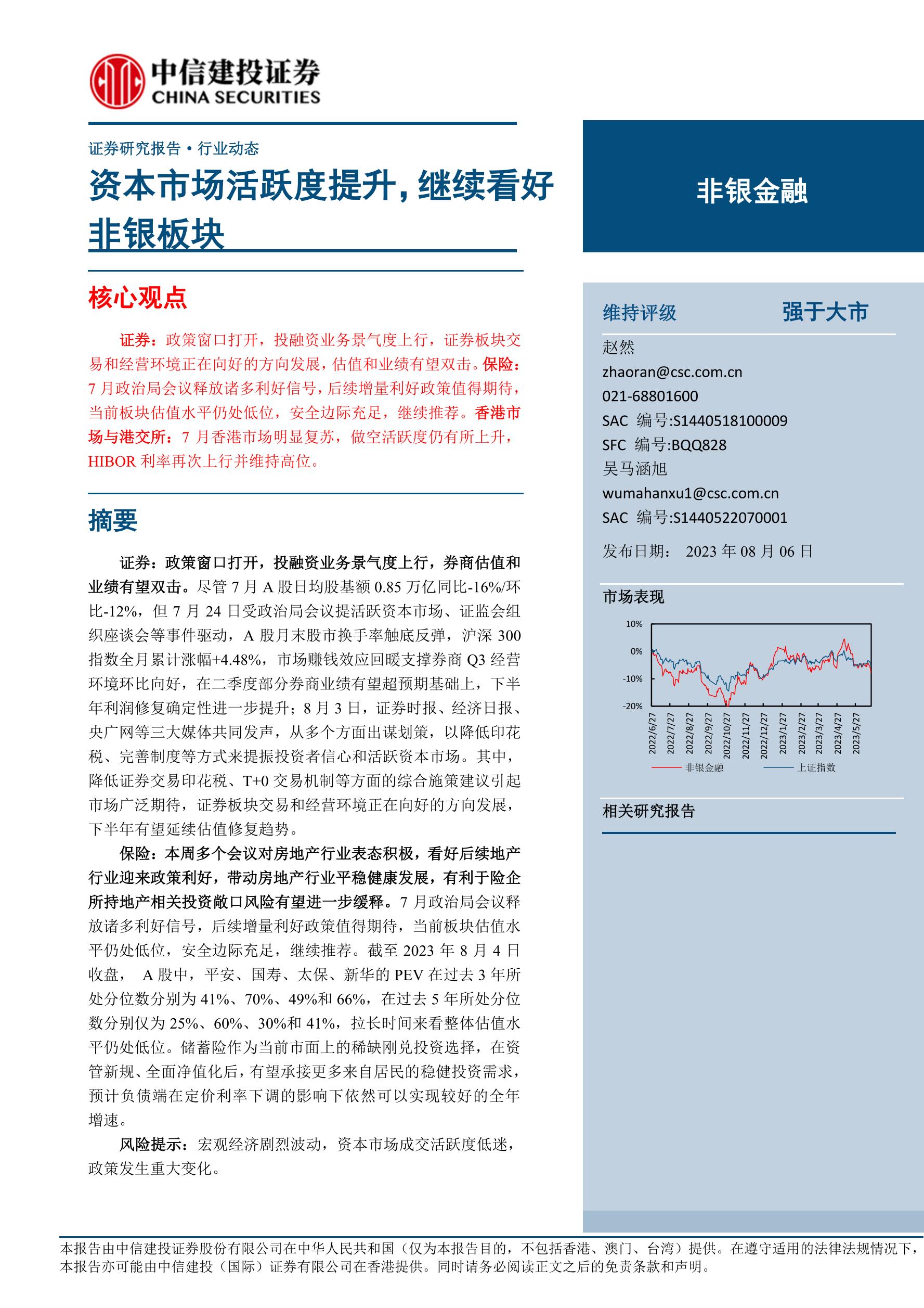 非银金融行业动态资本市场活跃度提升继续看好非银板块 20230806 中信建投 26页 报告 报告厅