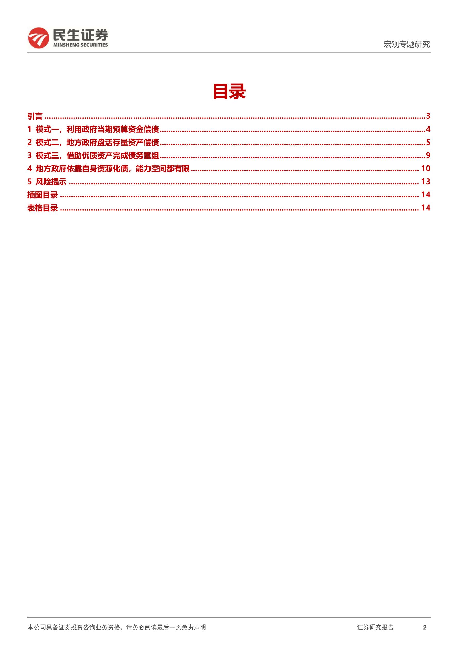 化债系列研究一地方化债能力和空间 20230728 民生证券 15页 报告 报告厅