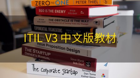 ITIL V3 全套电子书_文库-报告厅