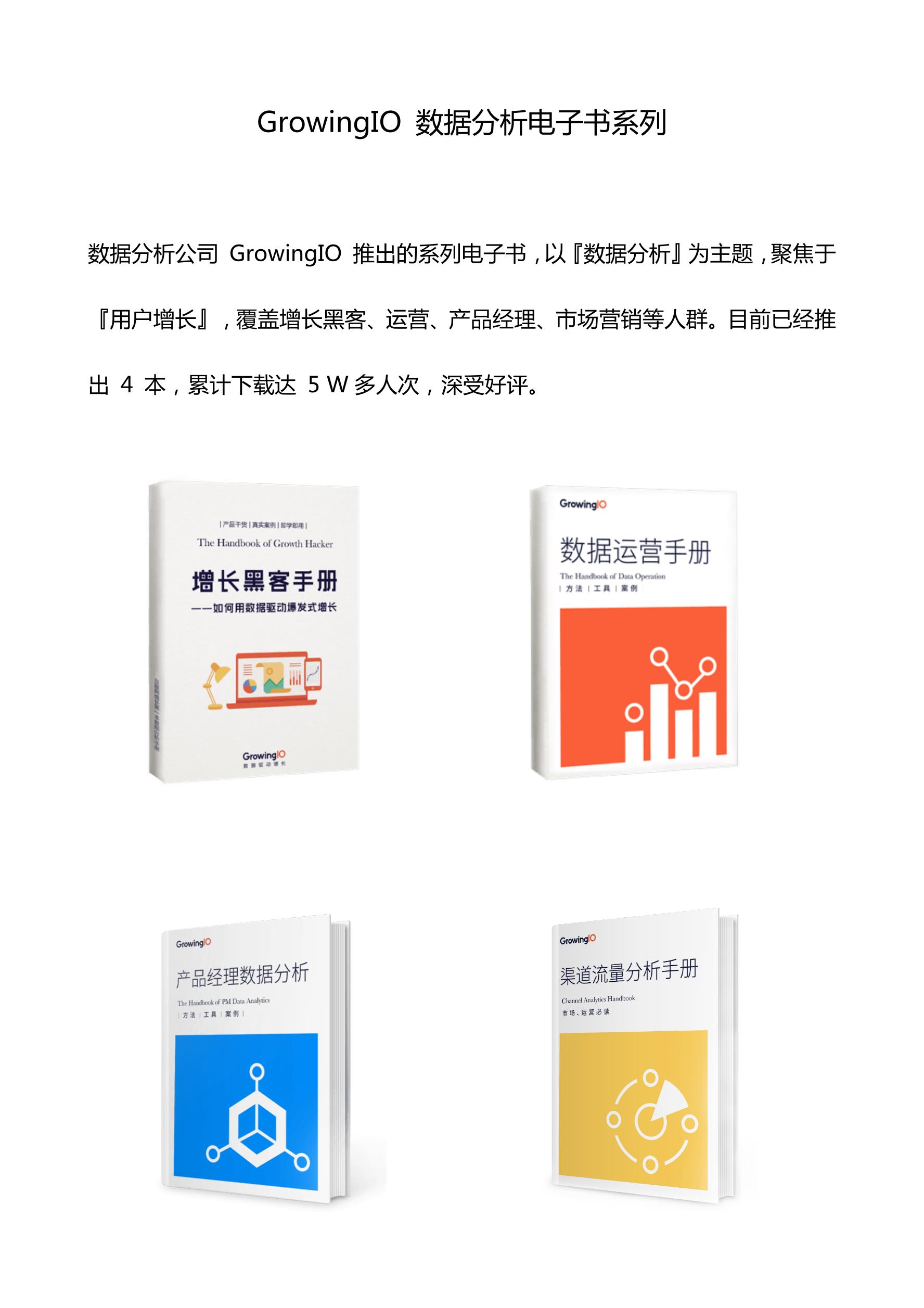 GrowingIO-渠道流量分析手册_文库-报告厅