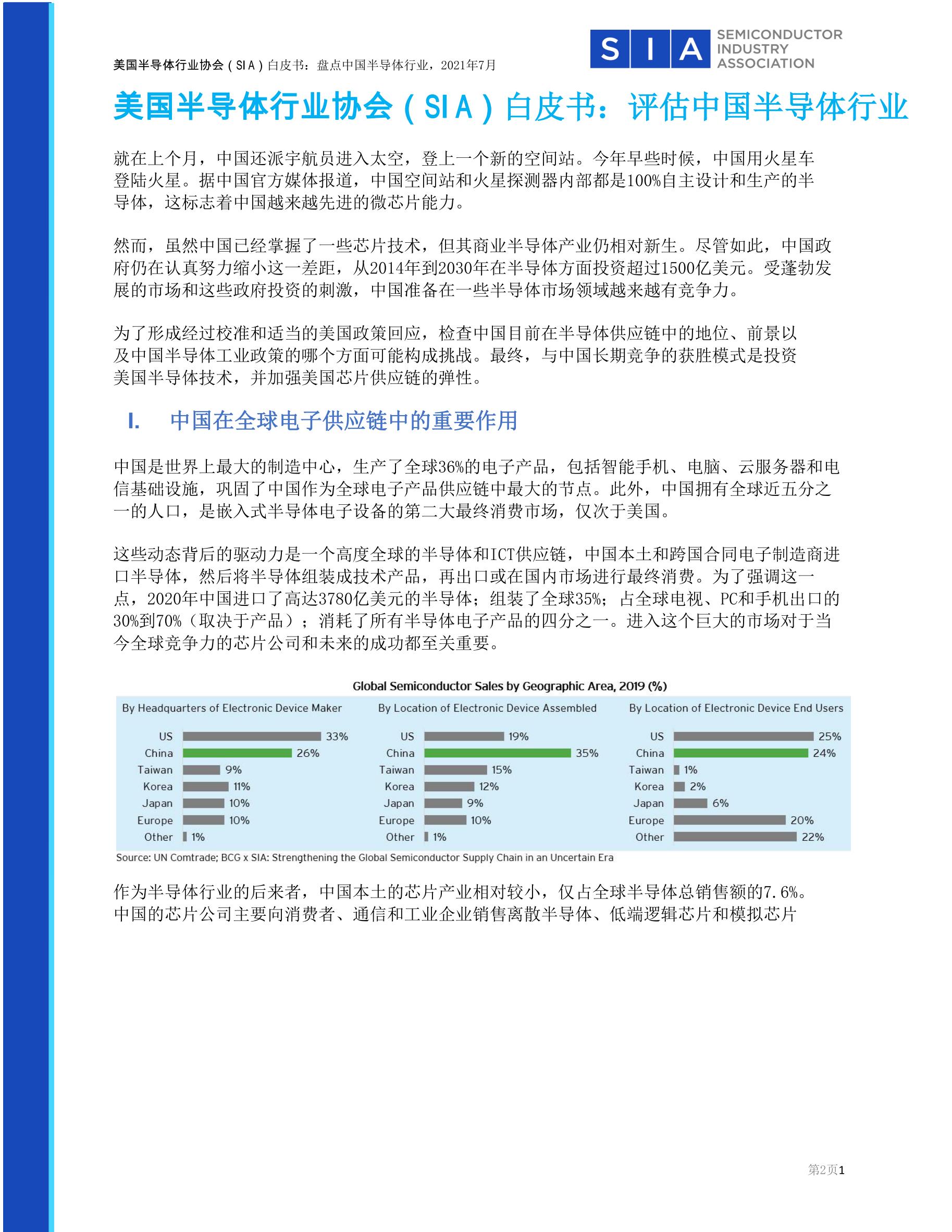 美国半导体行业协会(sia)白皮书:评估中国半导体行业报告 报告厅