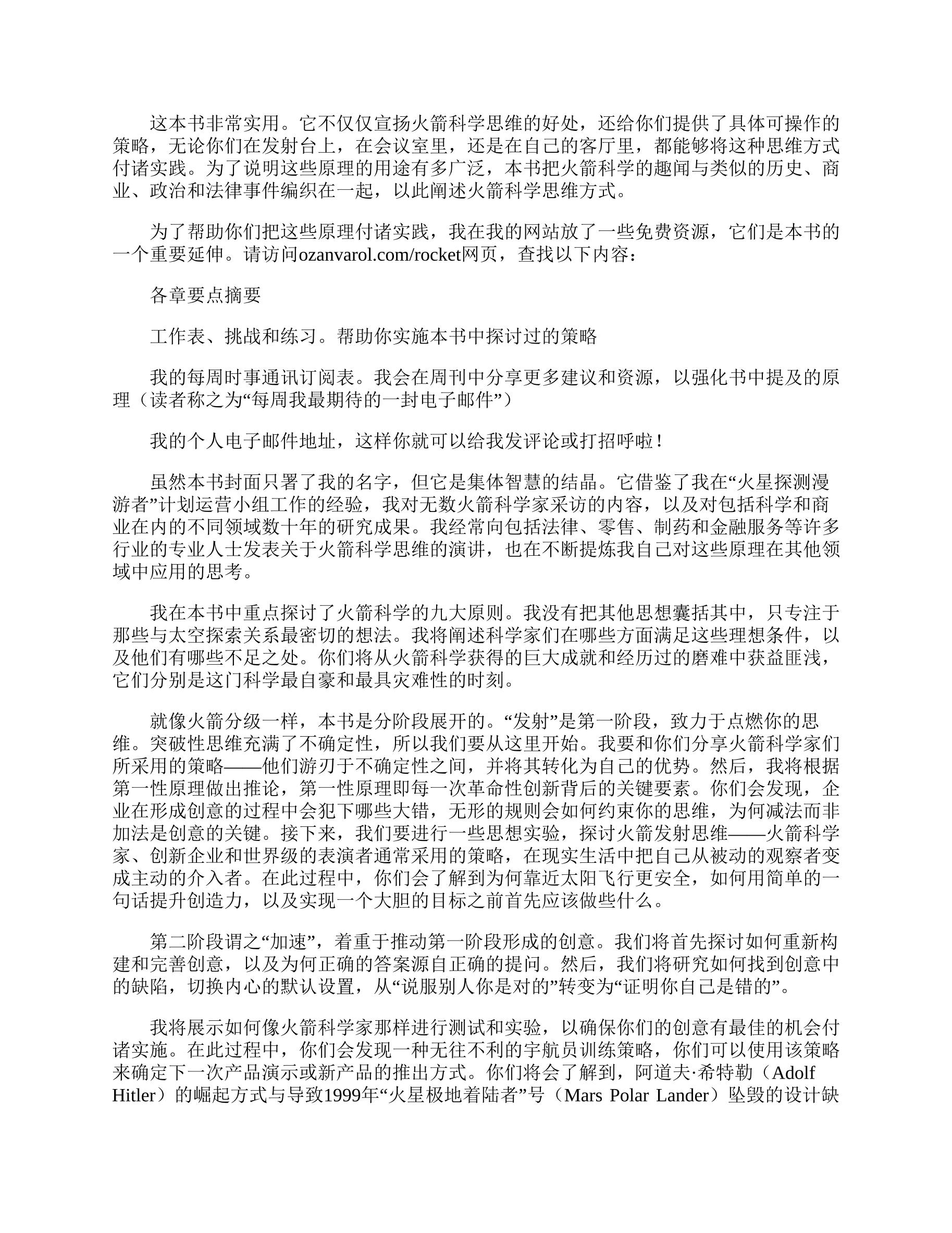像火箭科学家一样思考：将不可能变为可能 [美]奥赞• 瓦罗尔 文库 报告厅