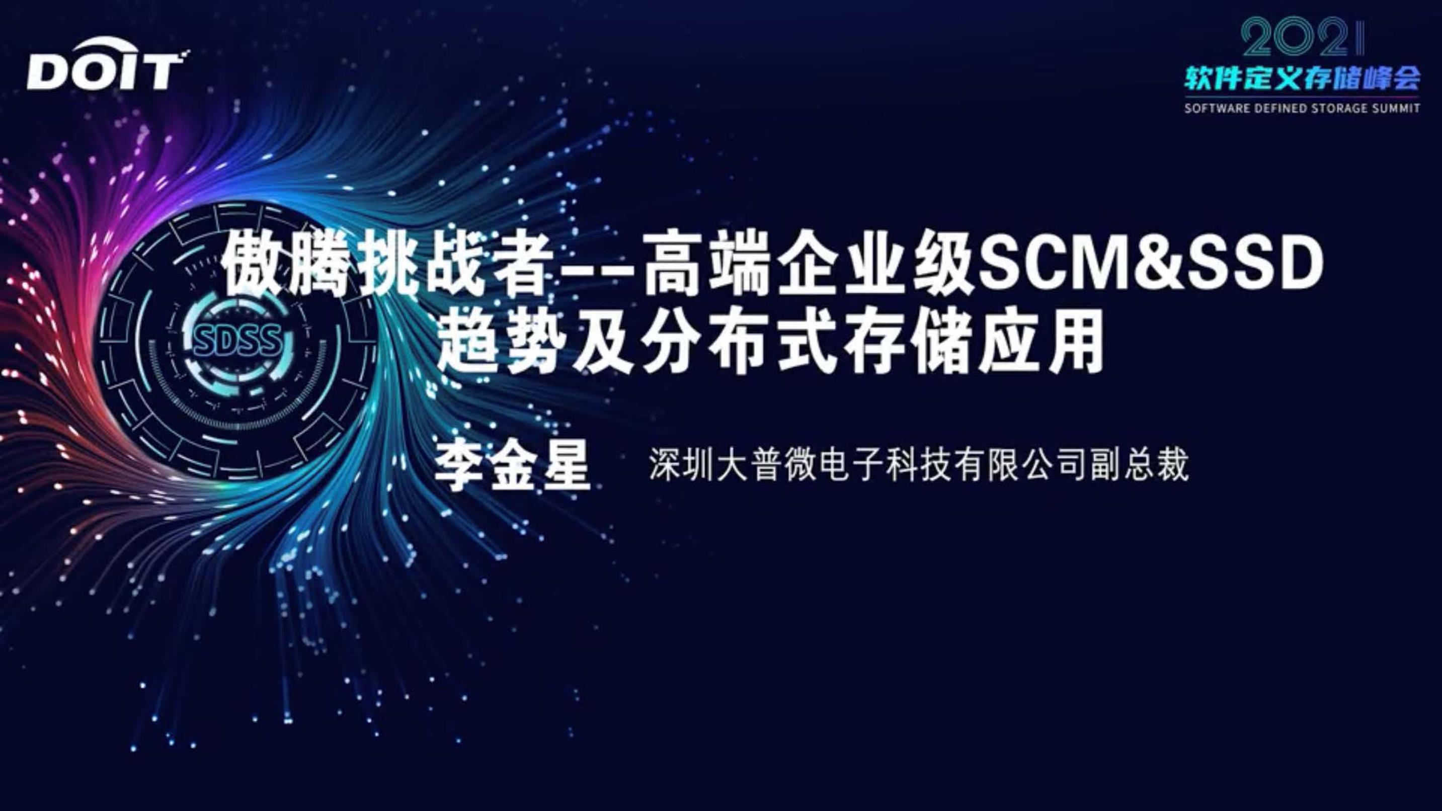 傲腾挑战者-高端企业级SCM&SSD趋势_会议资料-报告厅