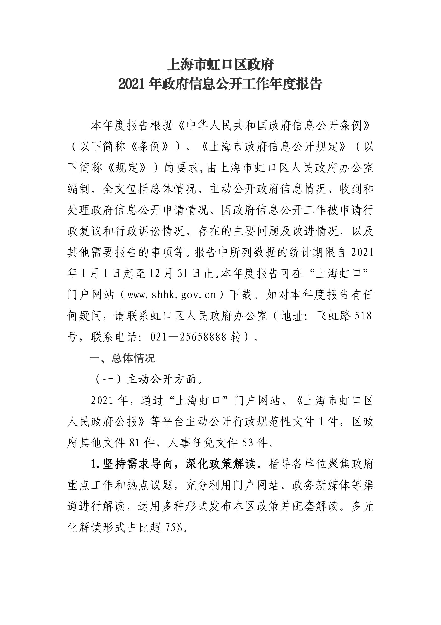 上海市虹口区政府2021年政府信息公开工作年度报告 _文库-报告厅