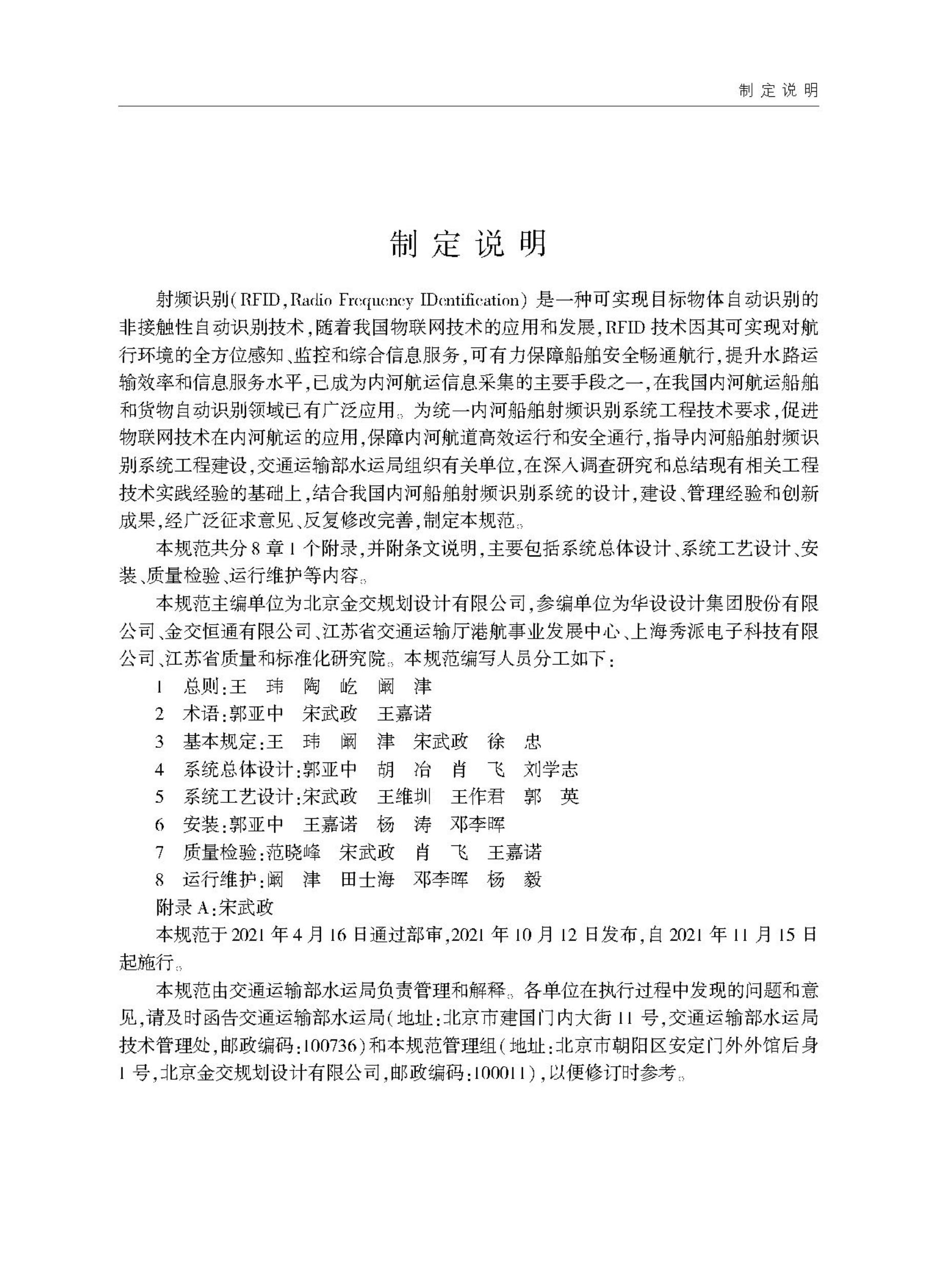 内河船舶射频识别系统工程技术规范JTS-T 164-2-2021_文库-报告厅