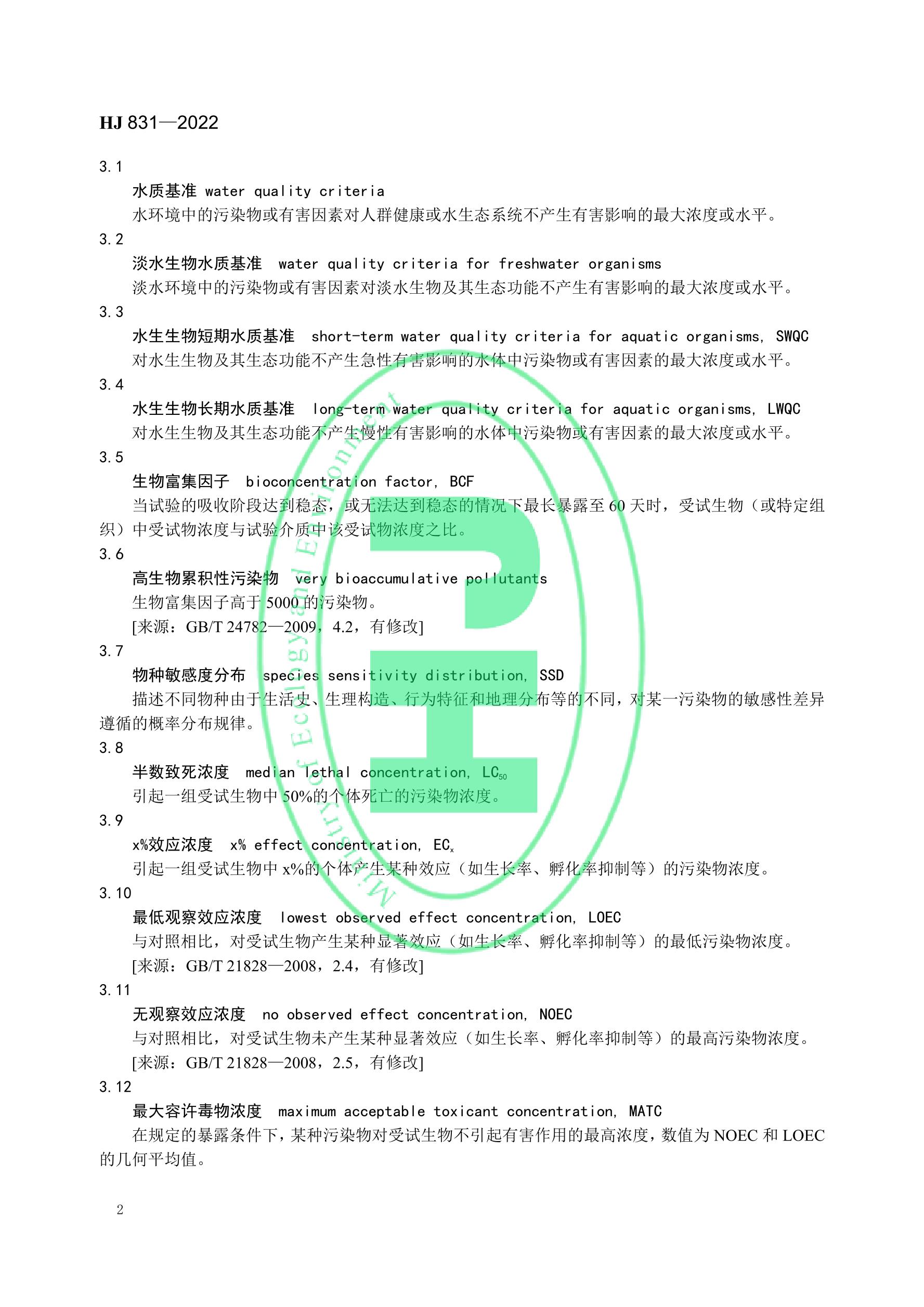 淡水生物水质基准推导技术指南（HJ 831—2022代替 HJ 831—2017）_文库-报告厅