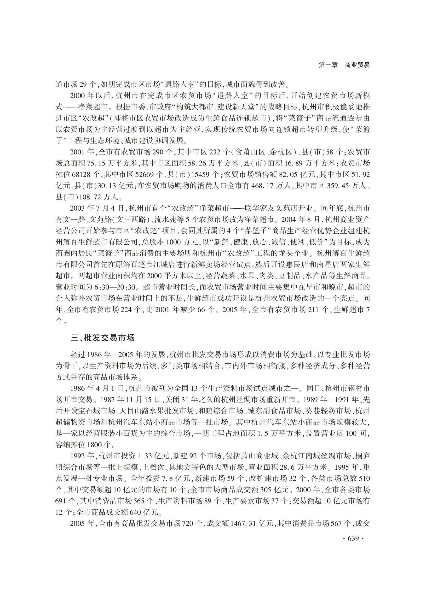 杭州市志1986-2005第二卷（上）_667-828_文库-报告厅