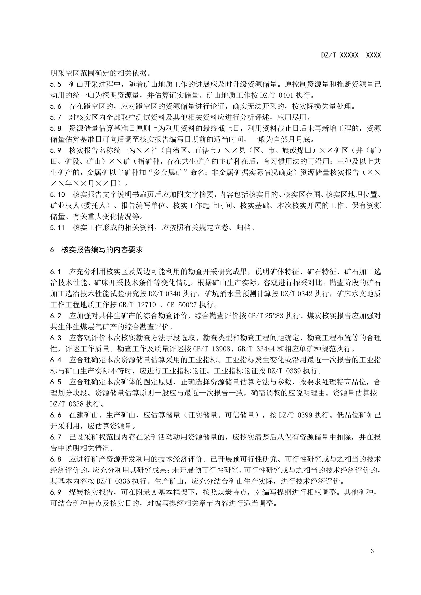 《固体矿产资源储量核实报告编写规范》（报批稿）文库 报告厅