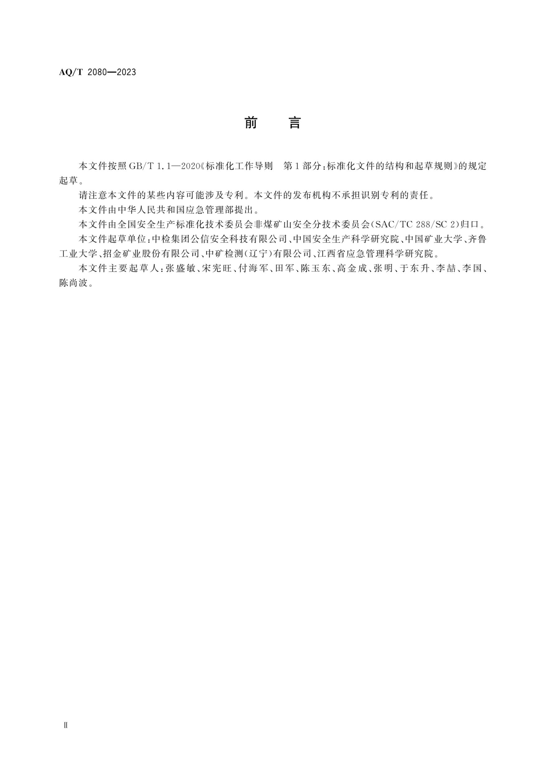 AQ_T 2080—2023 金属非金属地下矿山在用人员定位系统安全检测检验规范_文库-报告厅
