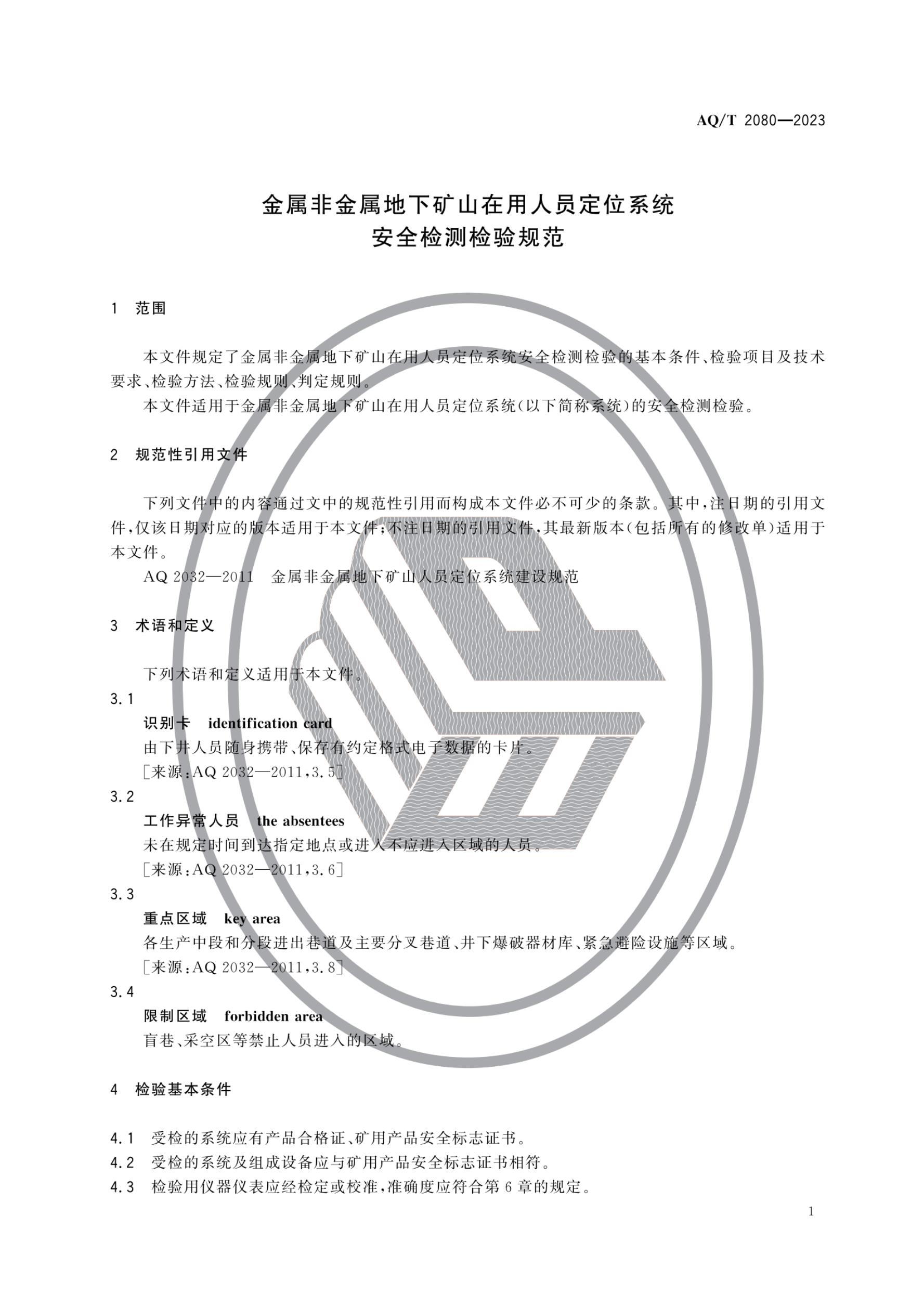 AQ_T 2080—2023 金属非金属地下矿山在用人员定位系统安全检测检验规范_文库-报告厅