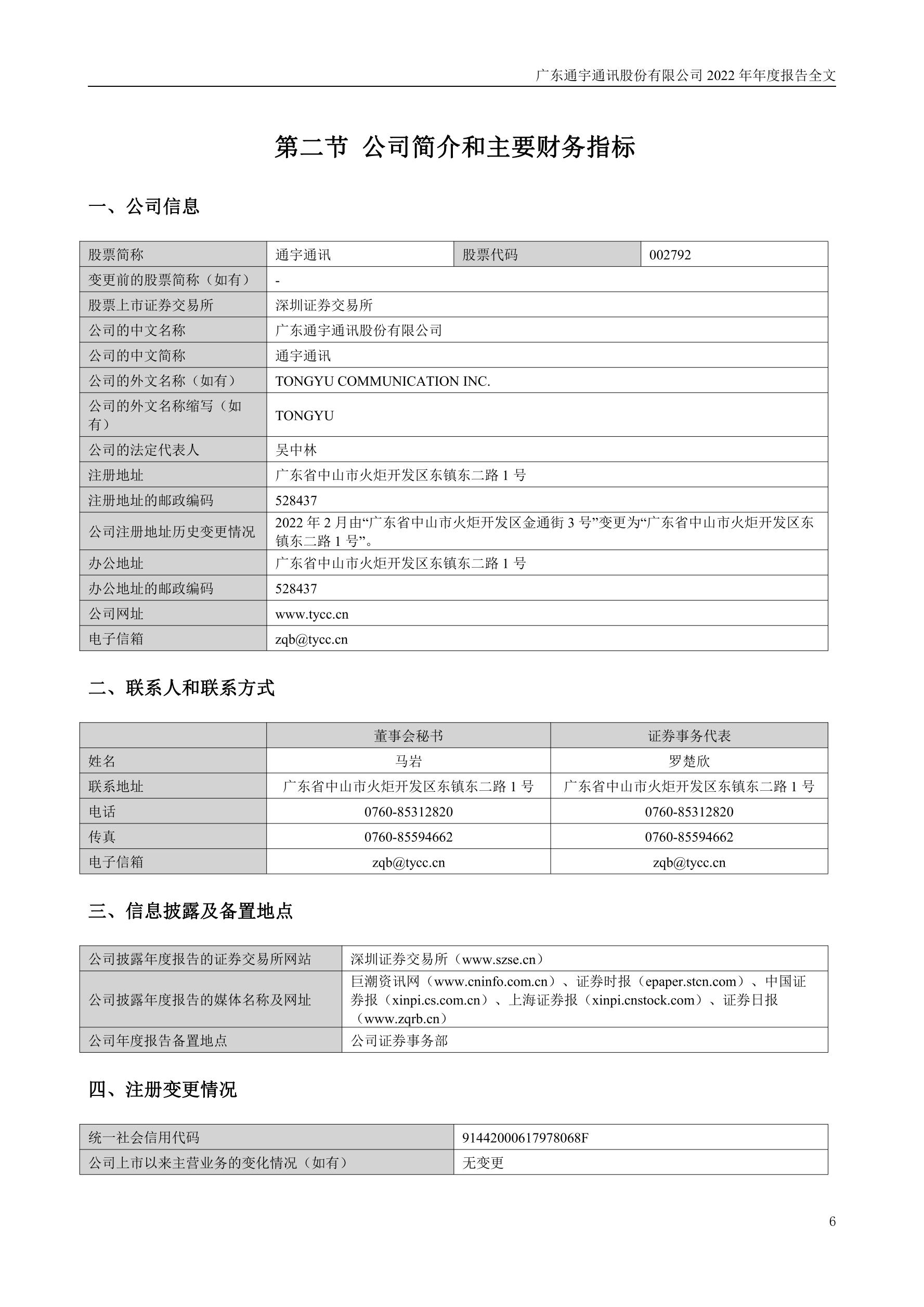 002792-通宇通讯-2022年年度报告.PDF_报告-报告厅