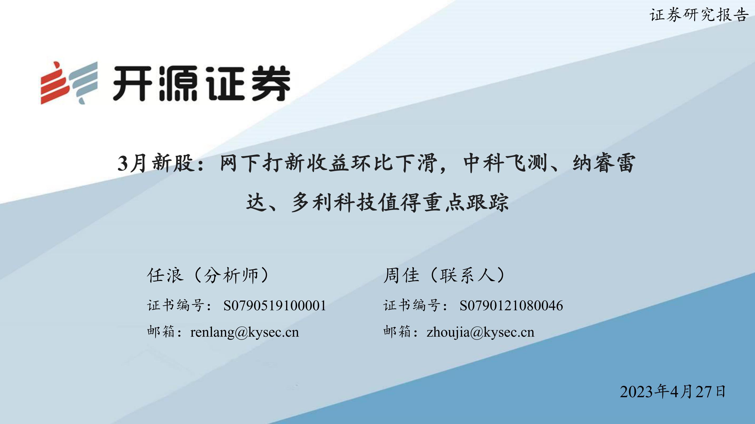 3月新股:网下打新收益环比下滑,中科飞测、纳睿雷达、多利科技值得重点跟踪 20230427 开源证券 31页报告 报告厅