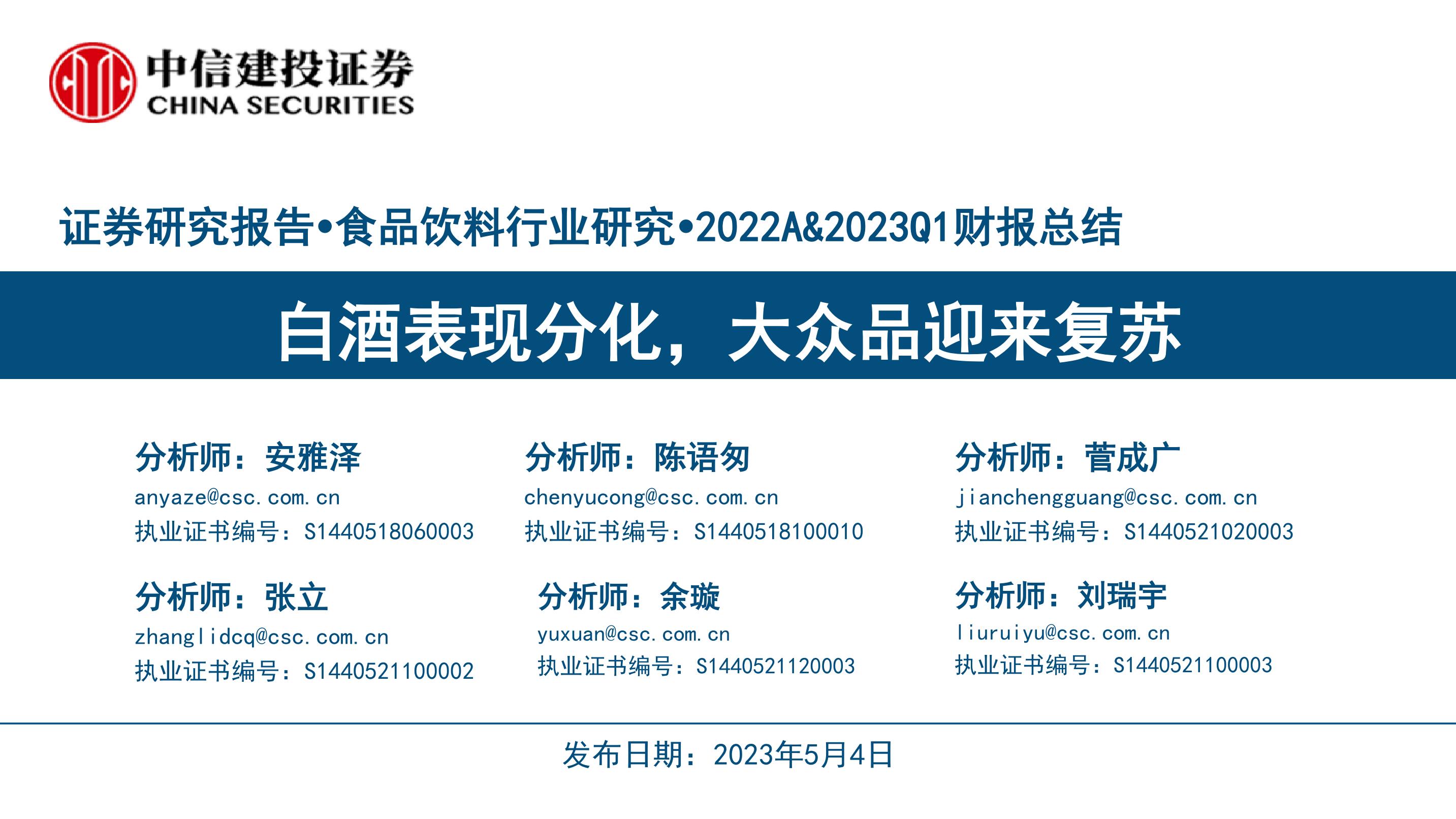 食品饮料行业2022A&2023Q1财报总结：白酒表现分化，大众品迎来复苏-20230504-中信建投-94页_报告-报告厅