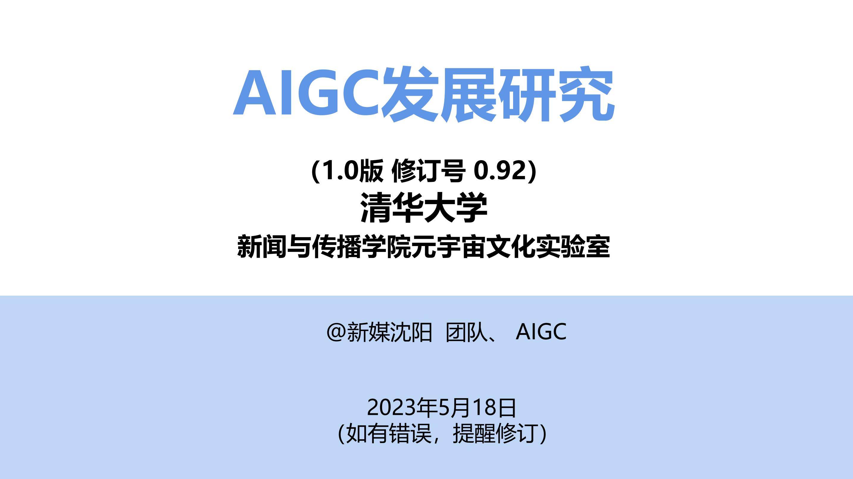 清华aigc和chatgpt发展研究报告10报告 报告厅