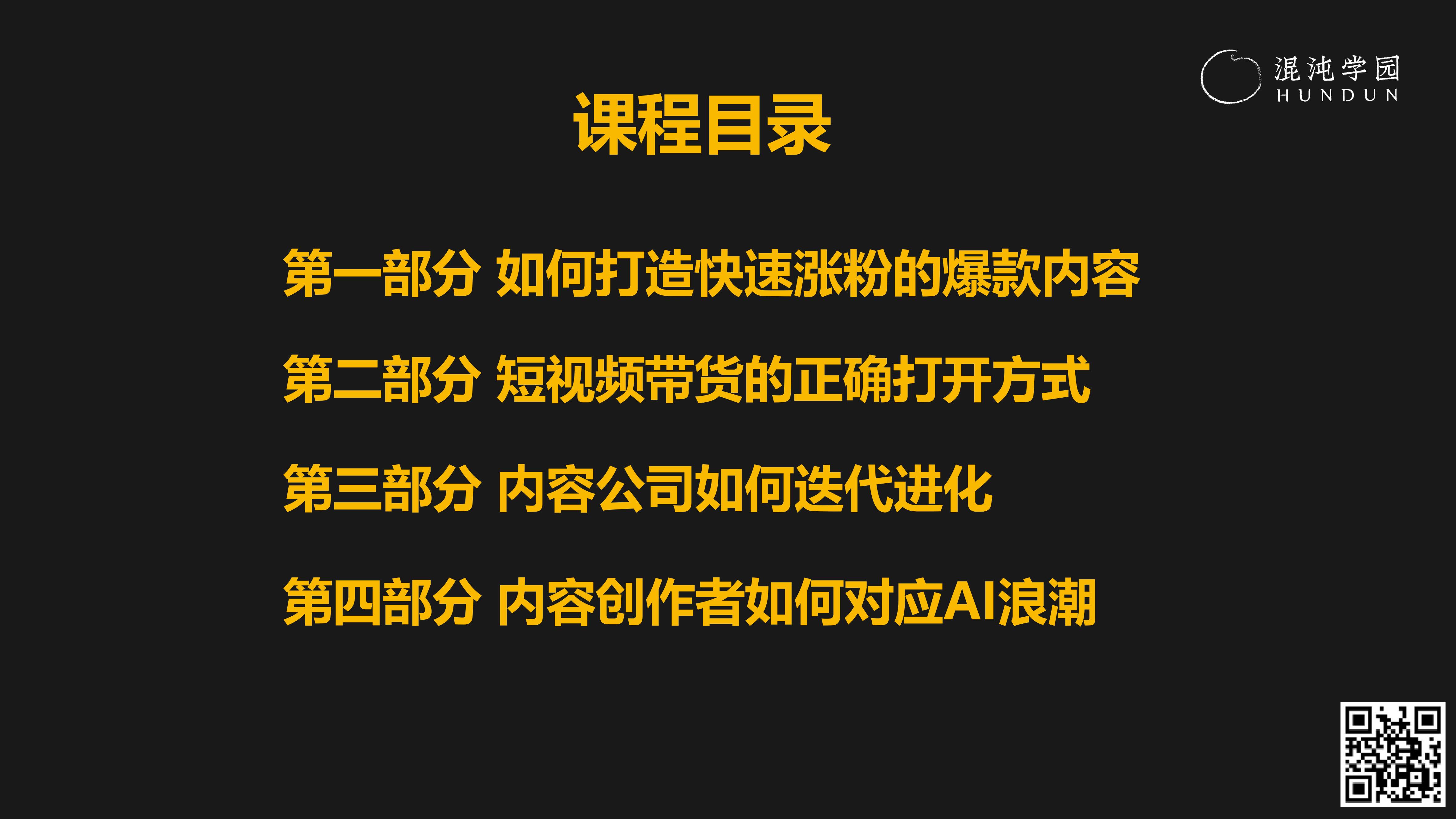 混沌学园ppt：耿伟《蛋解创业：从0到全网3000w粉丝，快速起号的内部方法论》文库 报告厅