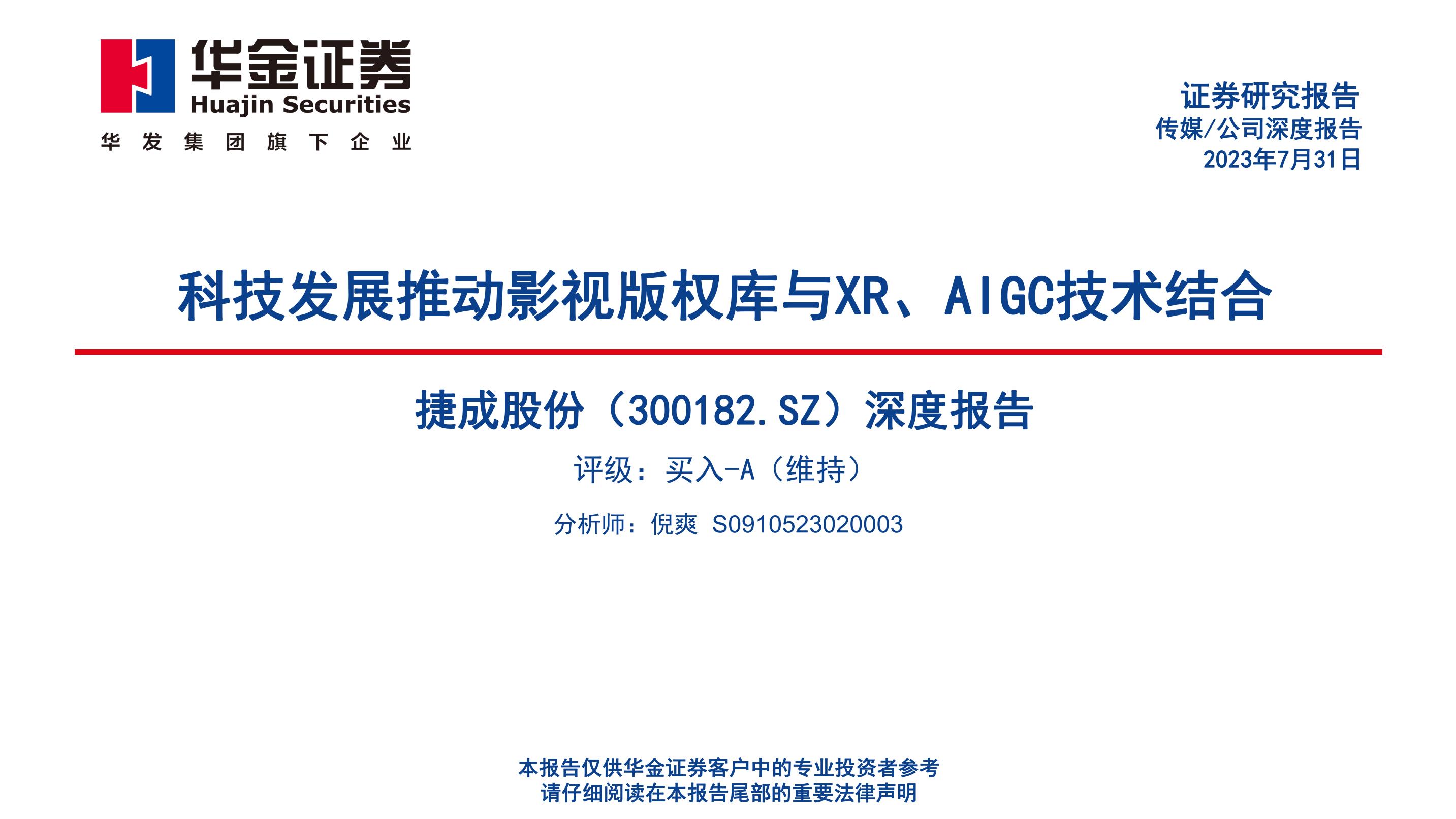 捷成股份-300182-深度报告：科技发展推动影视版权库与XR、AIGC技术结合-20230731-华金证券-61页_报告-报告厅