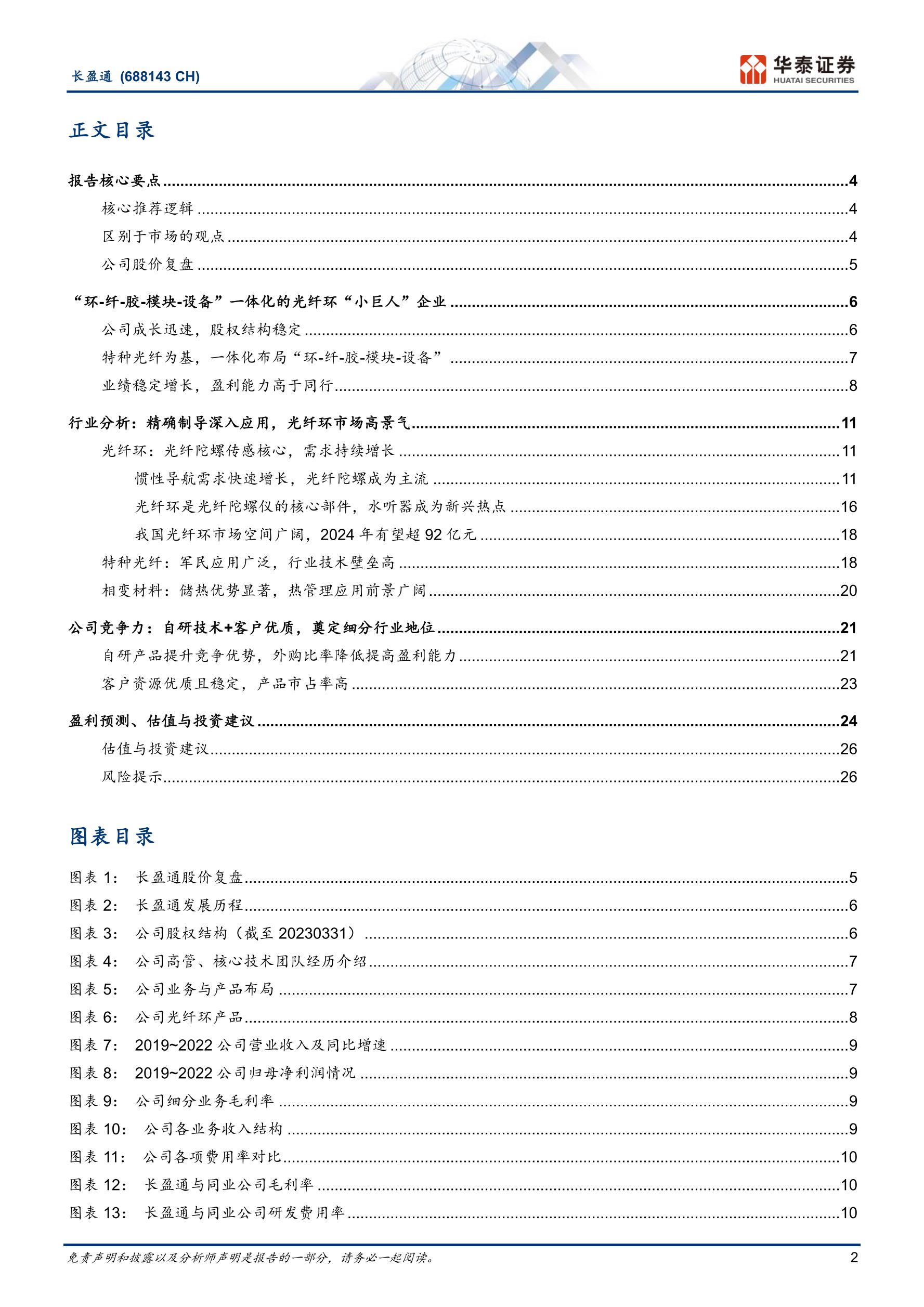 长盈通-688143-光纤环小巨人，立足主业多点布局-20230823-华泰证券-30页_报告-报告厅