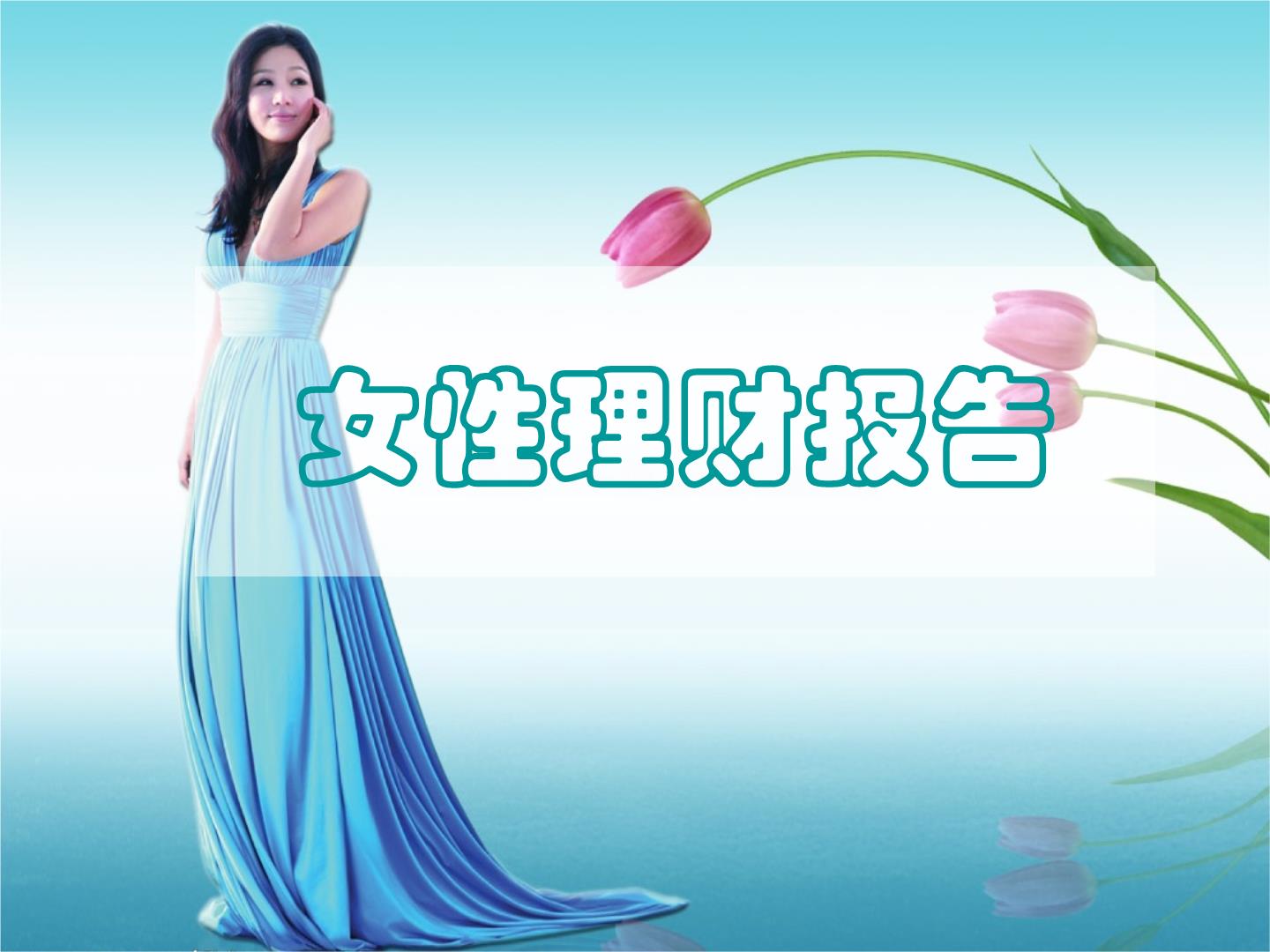 女性理财专题文库 报告厅