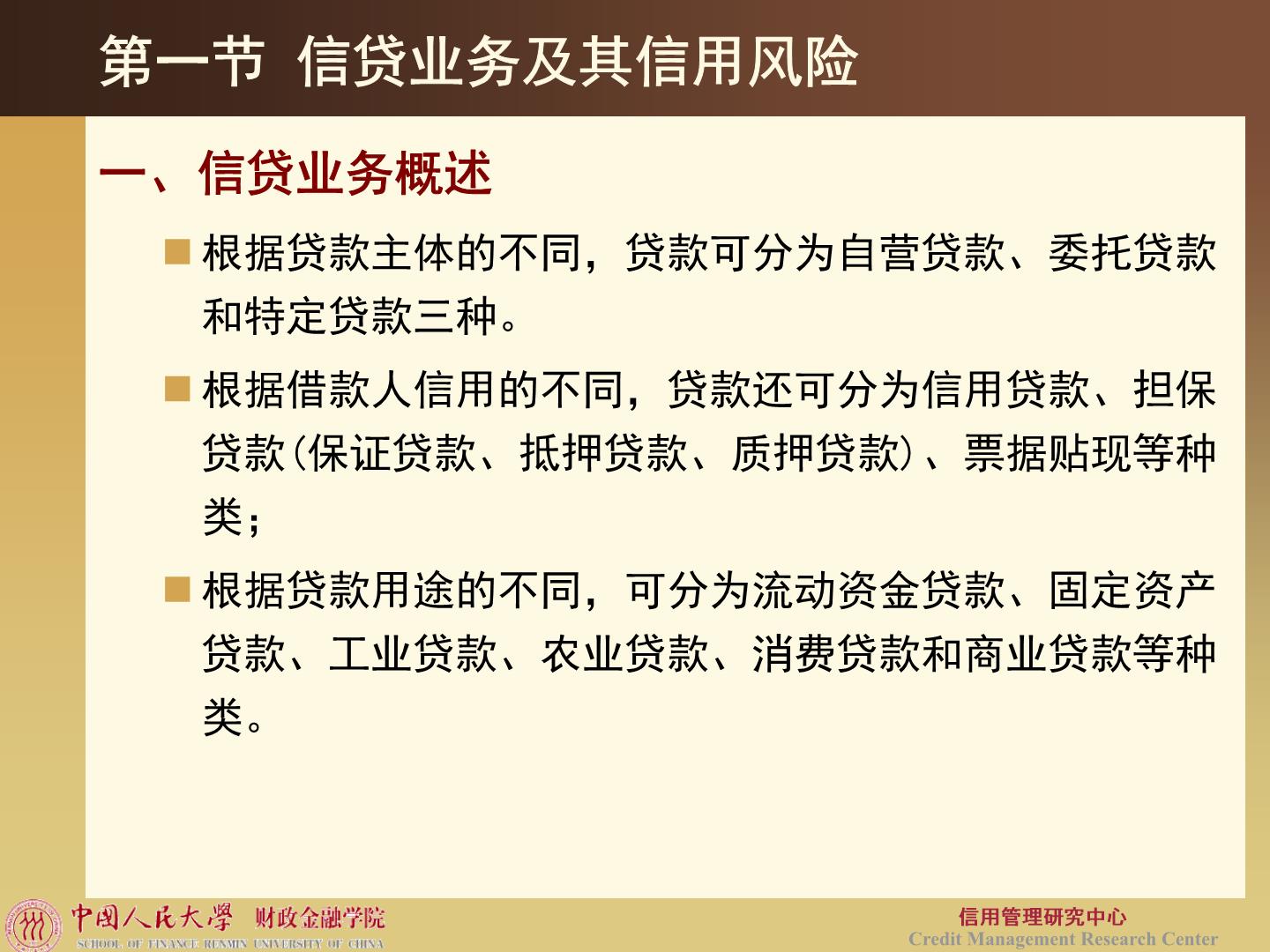 金融机构信用管理(教学课件)文库 报告厅