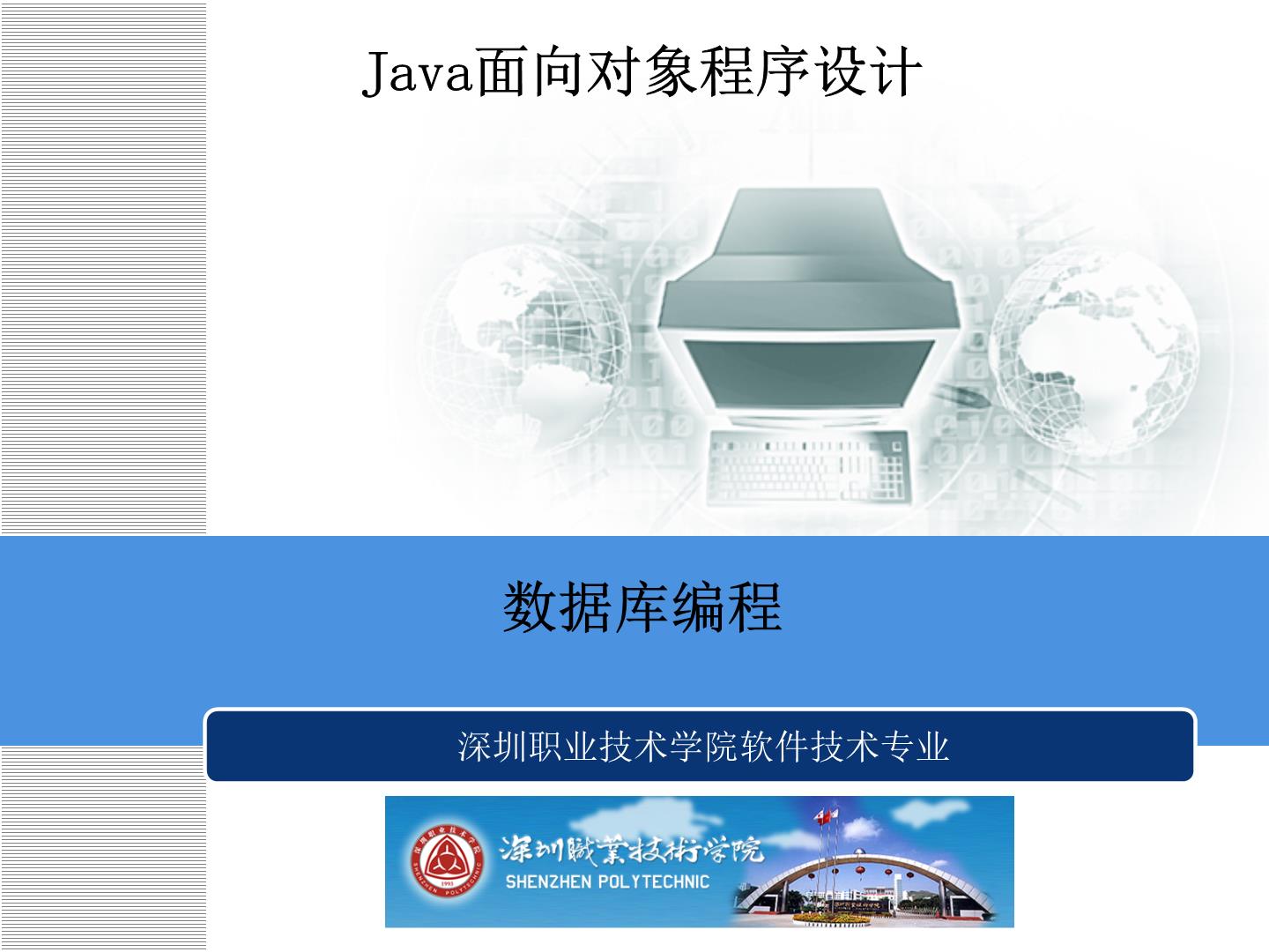 Java面向对象程序设计（教学课件） 文库 报告厅