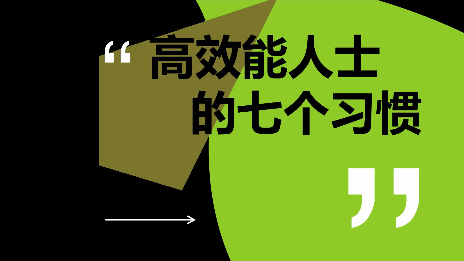 《高效能人士的七个习惯》eric文库 报告厅