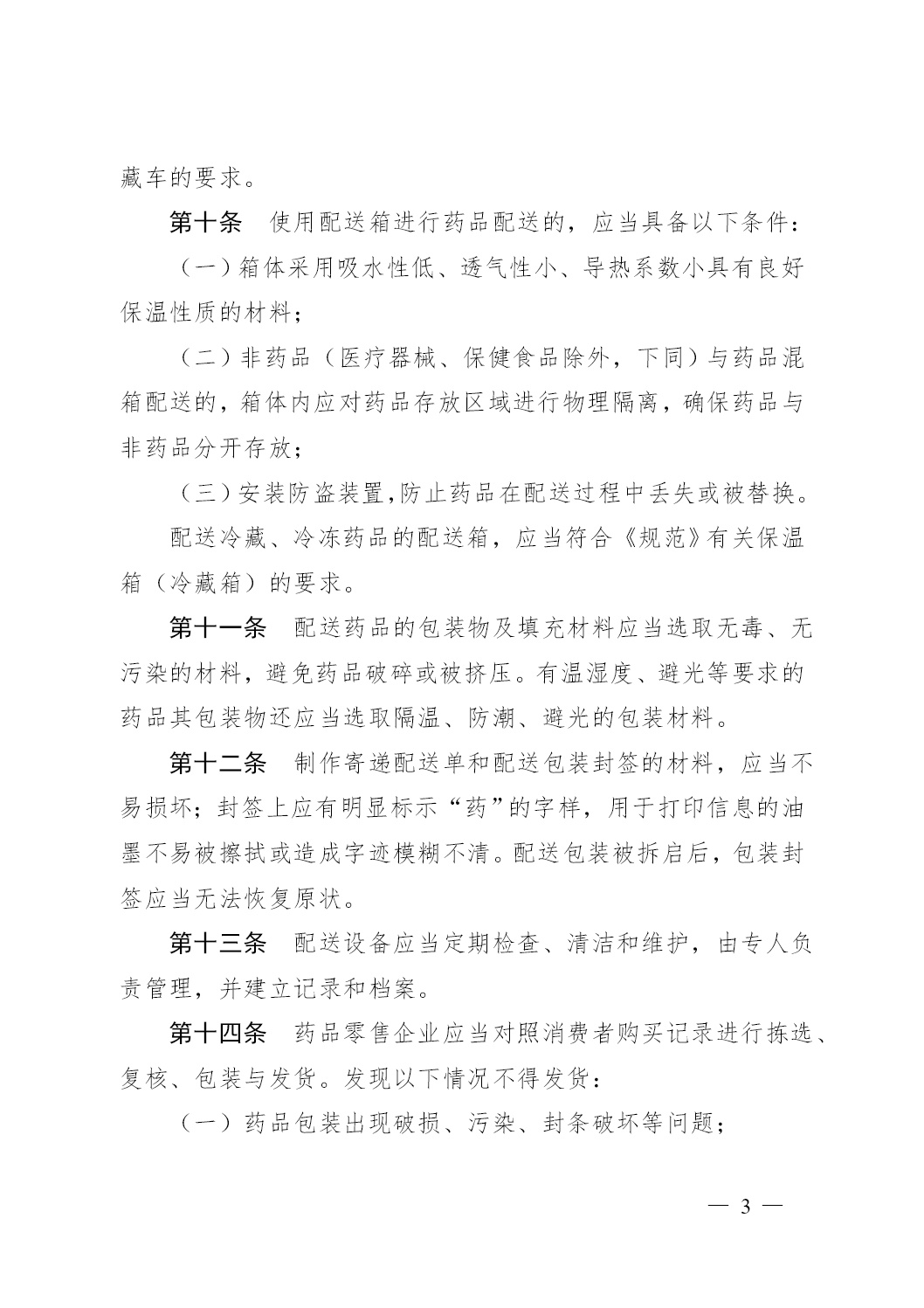 药品经营质量管理规范附录6:药品零售配送质量管理文库 报告厅